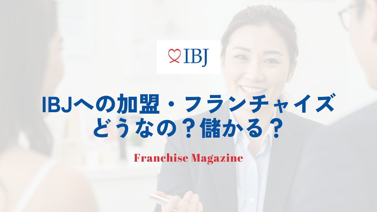 IBJの加盟・フランチャイズって儲かる？収益モデルや実績・オーナーの口コミ評判 | 買取マップマガジン